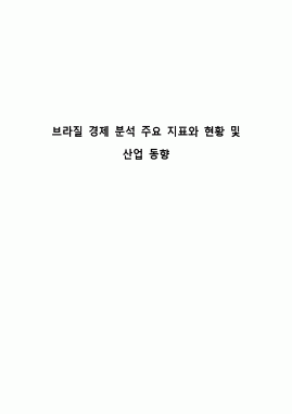 브라질 경제 분석 주요 지표와 현황 및 산업 동향-1페이지