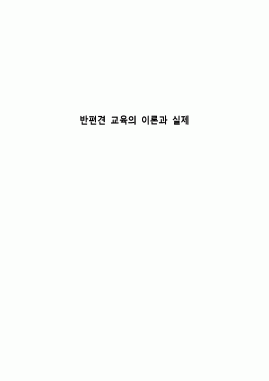 반편견 교육의 이론과 실제-1페이지