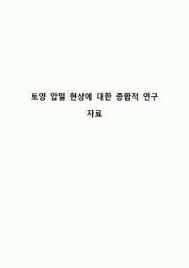 토양 압밀 현상에 대한 종합적 연구 자료-1페이지