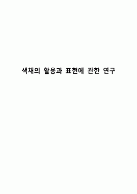 색채의 활용과 표현에 관한 연구-1페이지