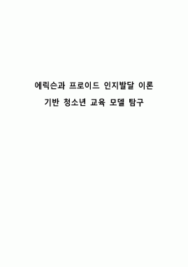 에릭슨과 프로이드 인지발달 이론 기반 청소년 교육 모델 탐구-1페이지