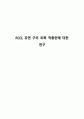 FCCL 유연 구리 피복 적층판에 대한 연구-1페이지