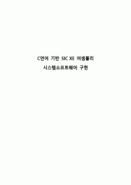 C언어 기반 SIC XE 어셈블리 시스템소프트웨어 구현-1페이지