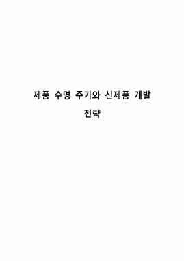 제품 수명 주기와 신제품 개발 전략-1페이지