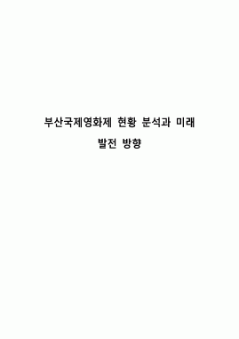 부산국제영화제 현황 분석과 미래 발전 방향-1페이지