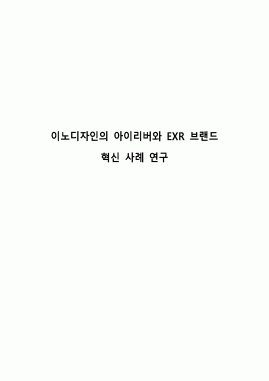 이노디자인의 아이리버와 EXR 브랜드 혁신 사례 연구-1페이지