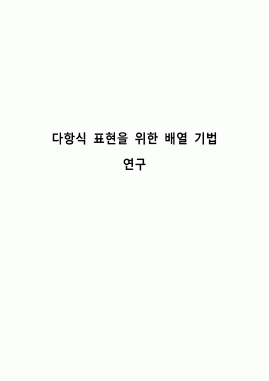 다항식 표현을 위한 배열 기법 연구-1페이지