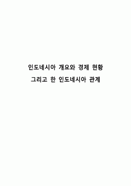 인도네시아 개요와 경제 현황 그리고 한 인도네시아 관계-1페이지