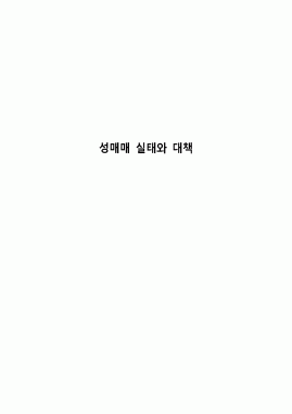 성매매 실태와 대책-1페이지