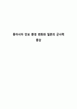 동아시아 안보 환경 변화와 일본의 군사력 증강-1페이지