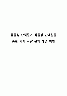 동물성 단백질과 식물성 단백질을 통한 세계 식량 문제 해결 방안-1페이지