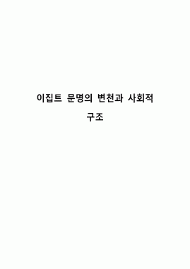 이집트 문명의 변천과 사회적 구조-1페이지