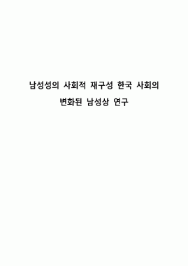 남성성의 사회적 재구성 한국 사회의 변화된 남성상 연구-1페이지