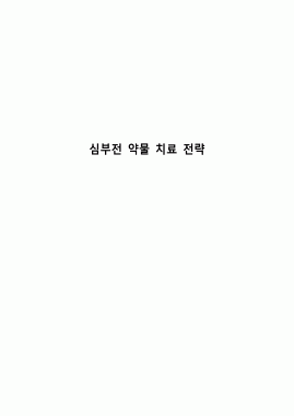 심부전 약물 치료 전략-1페이지