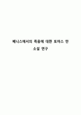 베니스에서의 죽음에 대한 토마스 만 소설 연구-1페이지