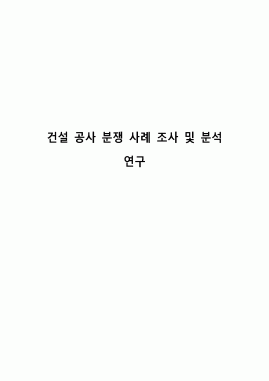 건설 공사 분쟁 사례 조사 및 분석 연구-1페이지