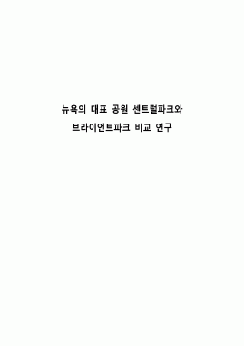 뉴욕의 대표 공원 센트럴파크와 브라이언트파크 비교 연구-1페이지
