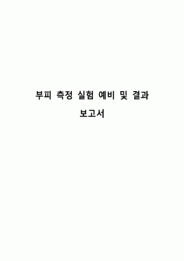 부피 측정 실험 예비 및 결과 보고서-1페이지