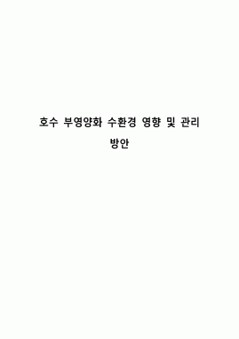 호수 부영양화 수환경 영향 및 관리 방안-1페이지
