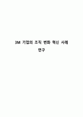 3M 기업의 조직 변화 혁신 사례 연구-1페이지