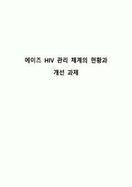 에이즈 HIV 관리 체계의 현황과 개선 과제-1페이지