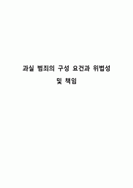 과실 범죄의 구성 요건과 위법성 및 책임-1페이지
