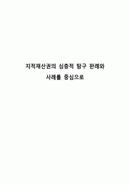 지적재산권의 심층적 탐구 판례와 사례를 중심으로-1페이지