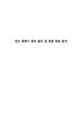 연산 증폭기 동작 원리 및 응용 회로 분석-1페이지