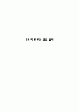 윤리적 판단과 의료 결정-1페이지