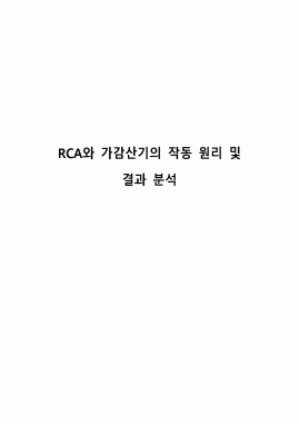 RCA와 가감산기의 작동 원리 및 결과 분석-1페이지