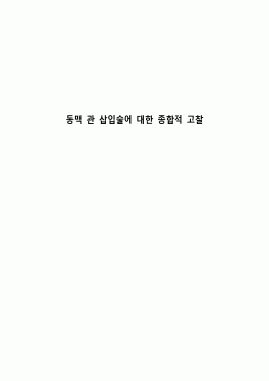 동맥 관 삽입술에 대한 종합적 고찰-1페이지