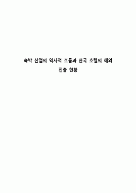 숙박 산업의 역사적 흐름과 한국 호텔의 해외 진출 현황-1페이지