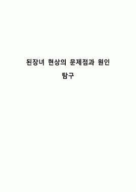 된장녀 현상의 문제점과 원인 탐구-1페이지