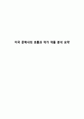 미국 문학사의 흐름과 작가 작품 분석 요약-1페이지