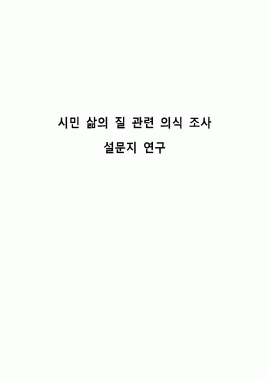 시민 삶의 질 관련 의식 조사 설문지 연구-1페이지