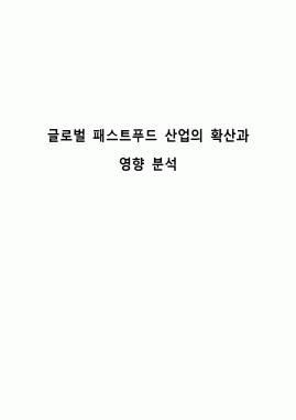 글로벌 패스트푸드 산업의 확산과 영향 분석-1페이지