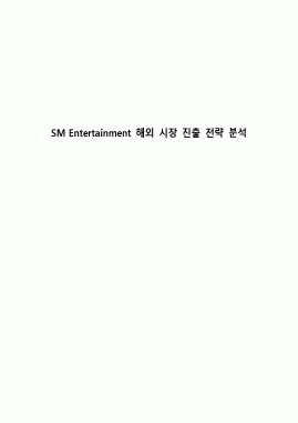 SM Entertainment 해외 시장 진출 전략 분석-1페이지