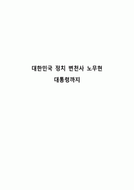 대한민국 정치 변천사 노무현 대통령까지-1페이지