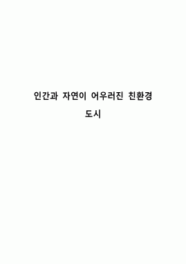 인간과 자연이 어우러진 친환경 도시-1페이지