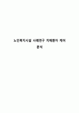 노인복지시설 사례연구 치매환자 케어 분석-1페이지