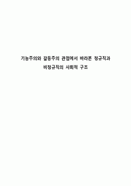 기능주의와 갈등주의 관점에서 바라본 정규직과 비정규직의 사회적 구조-1페이지