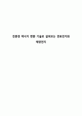 친환경 에너지 변환 기술로 살펴보는 연료전지와 태양전지-1페이지