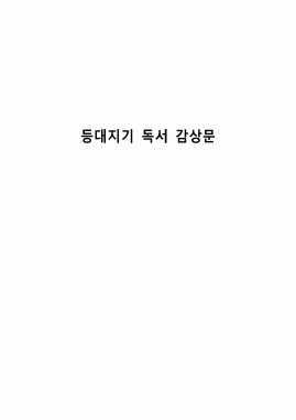 등대지기 독서 감상문-1페이지