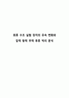 회류 수조 실험 장치의 유속 변화와 압력 항력 부력 후류 박리 분석-1페이지