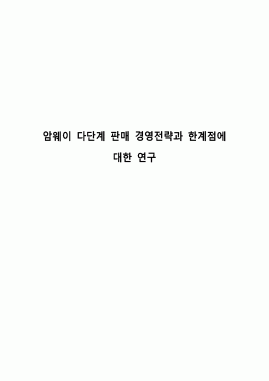 암웨이 다단계 판매 경영전략과 한계점에 대한 연구-1페이지