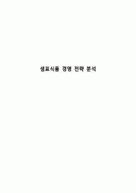 샘표식품 경영 전략 분석-1페이지