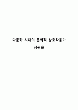 다문화 시대의 문화적 상호작용과 상관습-1페이지