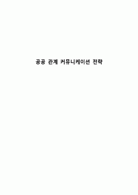 공공 관계 커뮤니케이션 전략-1페이지