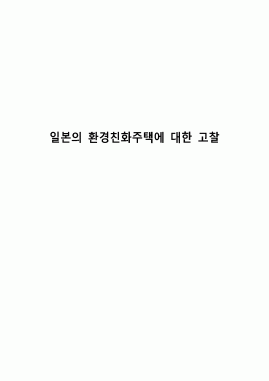 일본의 환경친화주택에 대한 고찰-1페이지