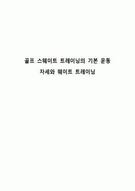 골프 스웨이트 트레이닝의 기본 운동 자세와 웨이트 트레이닝-1페이지